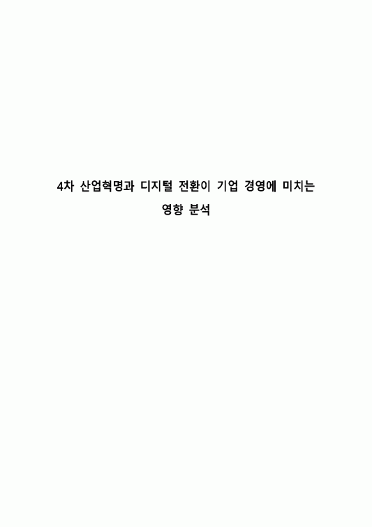 4차 산업혁명과 디지털 전환이 기업 경영에 미치는 영향 분석