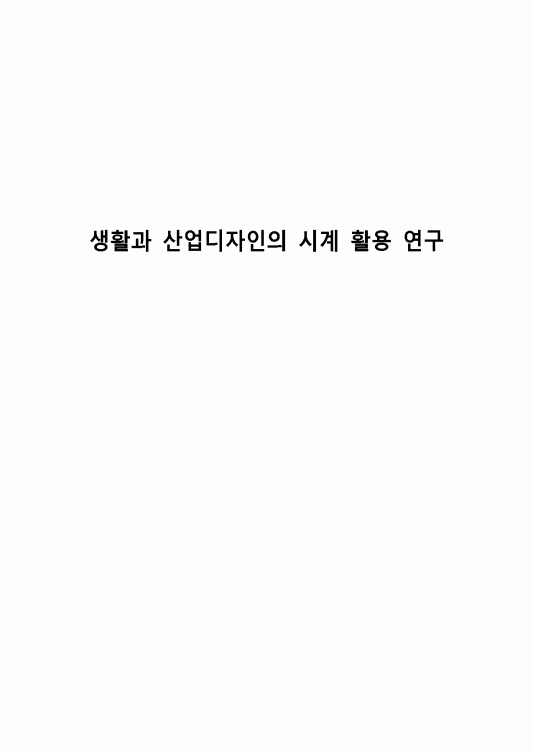 생활과 산업디자인의 시계 활용 연구