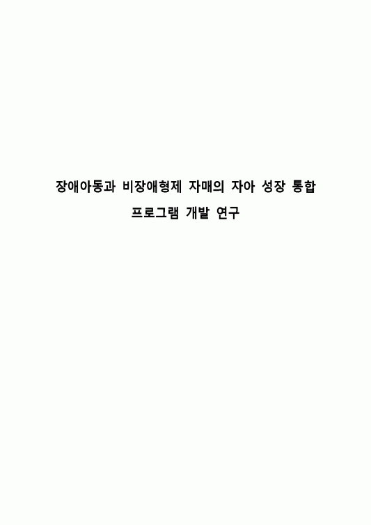 장애아동과 비장애형제 자매의 자아 성장 통합 프로그램 개발 연구