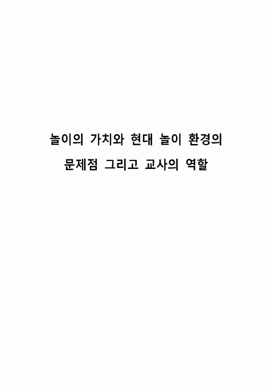 놀이의 가치와 현대 놀이 환경의 문제점 그리고 교사의 역할