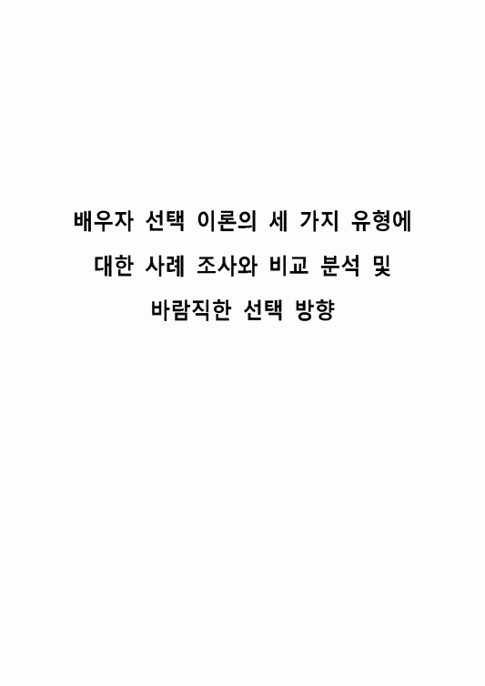 배우자 선택 이론의 세 가지 유형에 대한 사례 조사와 비교 분석 및 바람직한 선택 방향