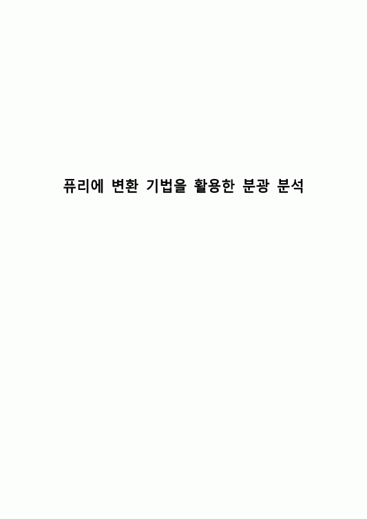 퓨리에 변환 기법을 활용한 분광 분석