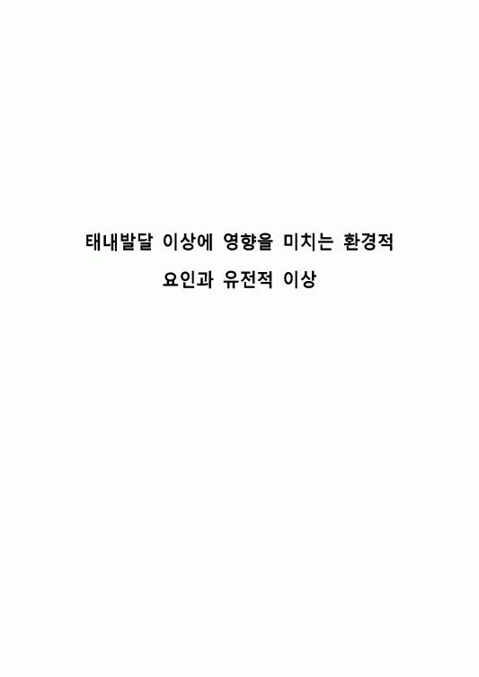 태내발달 이상에 영향을 미치는 환경적 요인과 유전적 이상