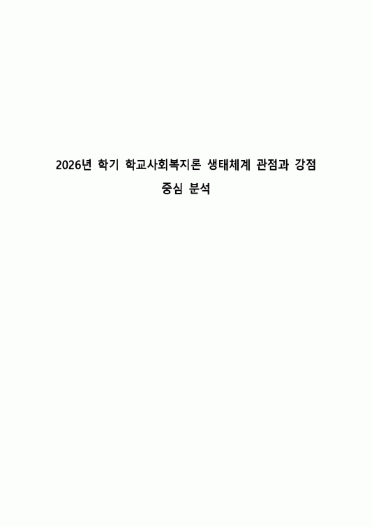 2026년 학기 학교사회복지론 생태체계 관점과 강점 중심 분석
