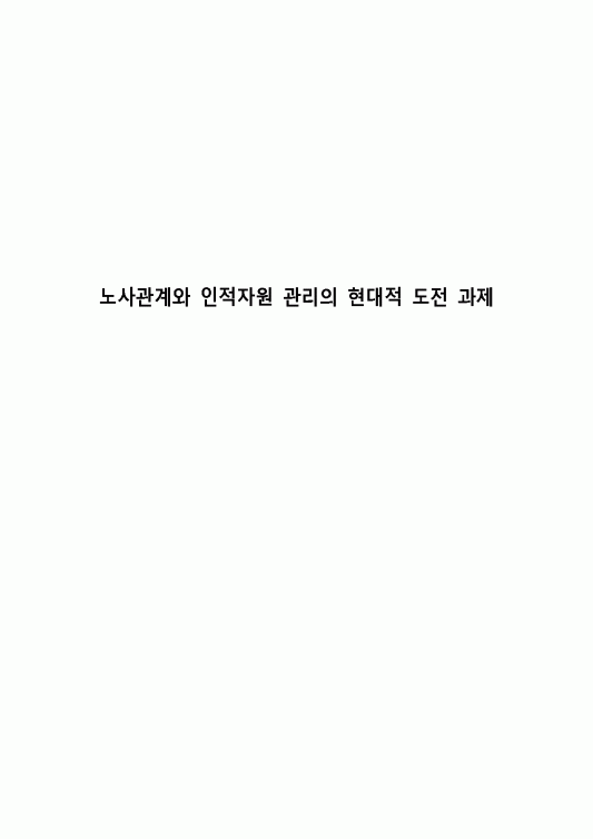 노사관계와 인적자원 관리의 현대적 도전 과제