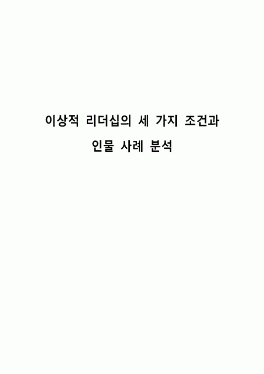 이상적 리더십의 세 가지 조건과 인물 사례 분석