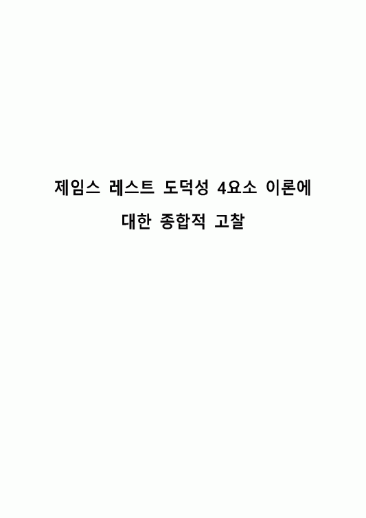 제임스 레스트 도덕성 4요소 이론에 대한 종합적 고찰