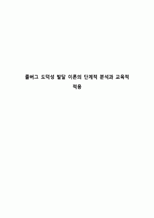 콜버그 도덕성 발달 이론의 단계적 분석과 교육적 적용