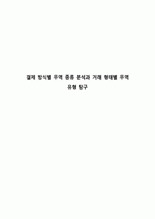 결제 방식별 무역 종류 분석과 거래 형태별 무역 유형 탐구