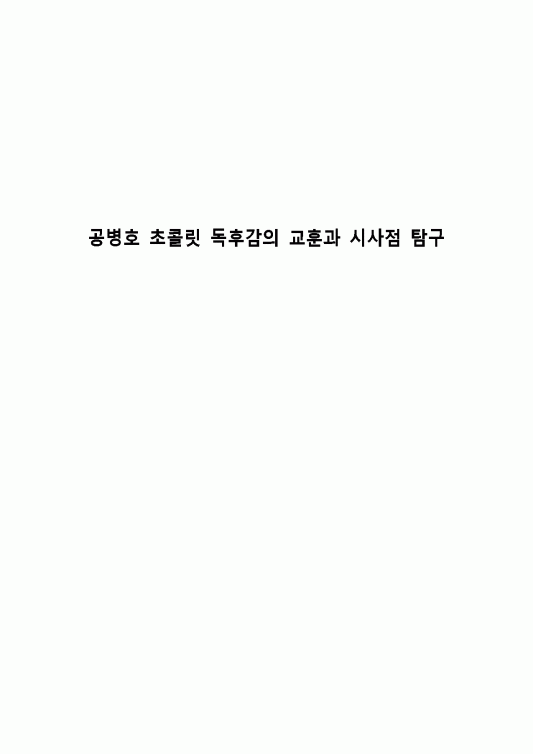 공병호 초콜릿 독후감의 교훈과 시사점 탐구
