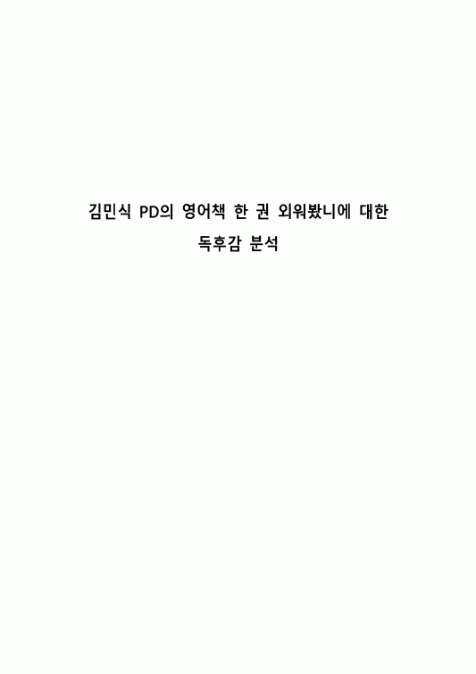 김민식 PD의 영어책 한 권 외워봤니에 대한 독후감 분석