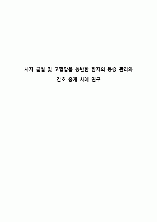 사지 골절 및 고혈압을 동반한 환자의 통증 관리와 간호 중재 사례 연구