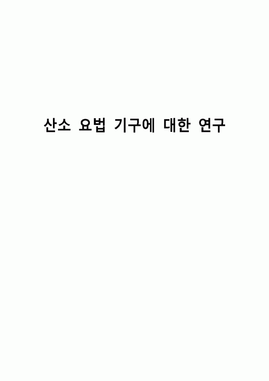 산소 요법 기구에 대한 연구