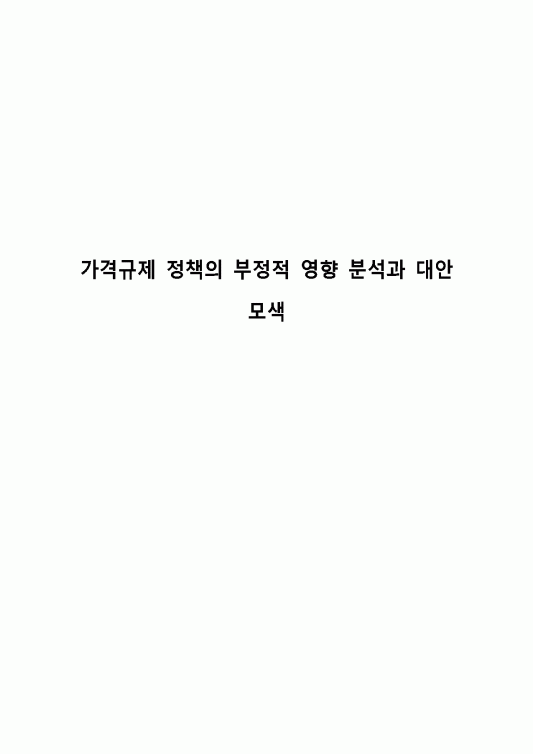 가격규제 정책의 부정적 영향 분석과 대안 모색