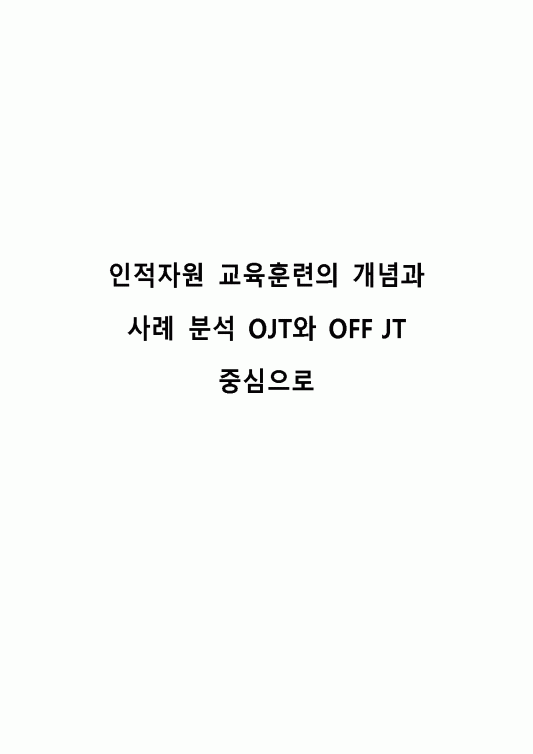 인적자원 교육훈련의 개념과 사례 분석 OJT와 OFF JT 중심으로