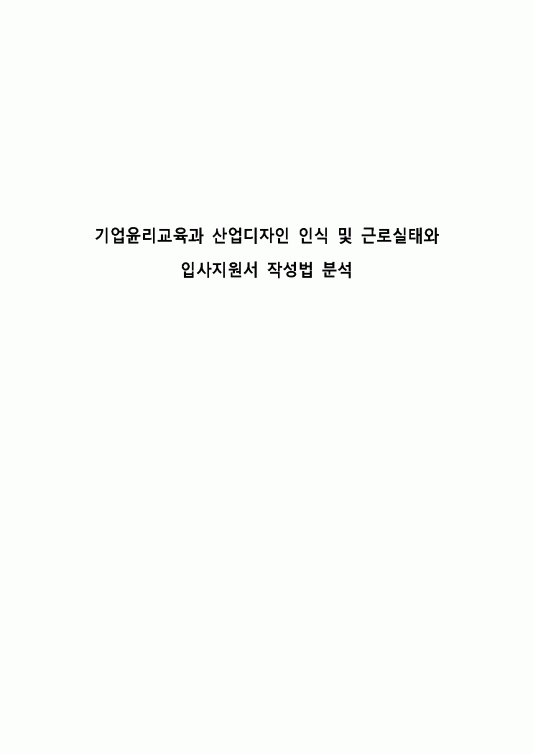 기업윤리교육과 산업디자인 인식 및 근로실태와 입사지원서 작성법 분석