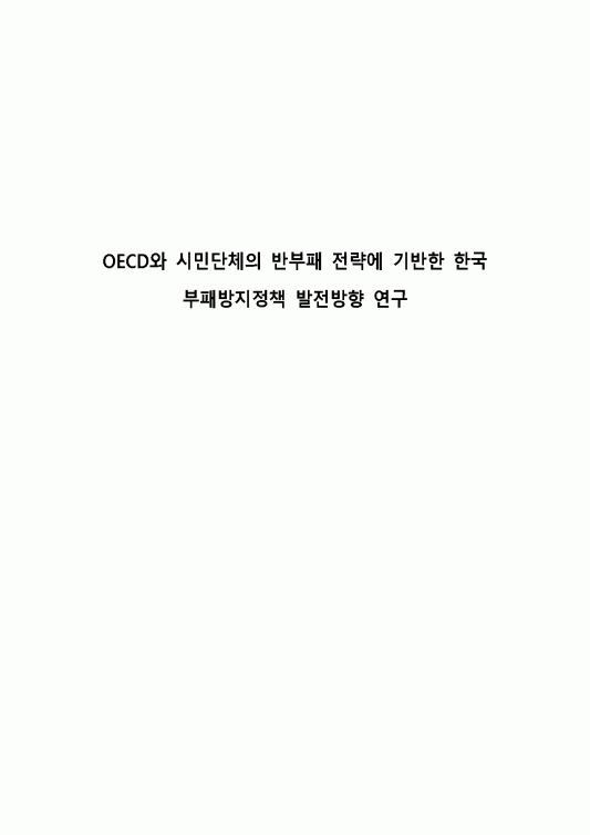 OECD와 시민단체의 반부패 전략에 기반한 한국 부패방지정책 발전방향 연구
