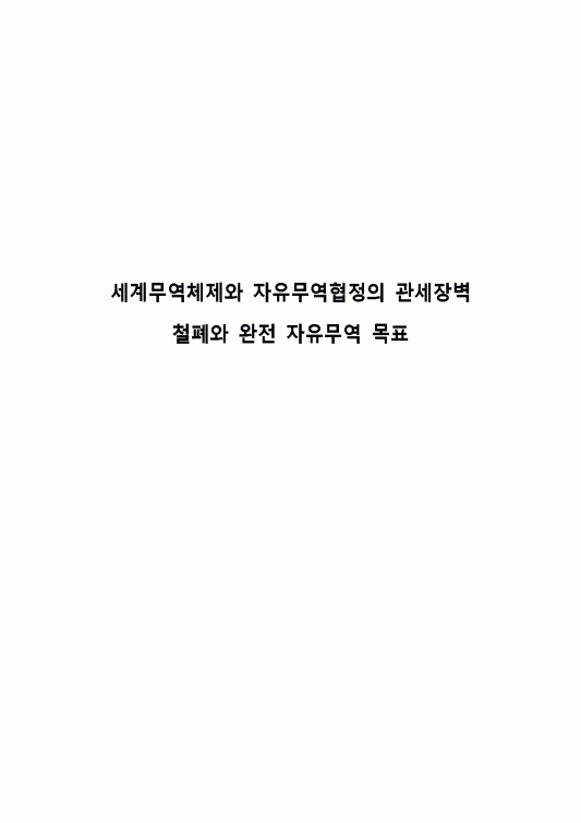 세계무역체제와 자유무역협정의 관세장벽 철폐와 완전 자유무역 목표