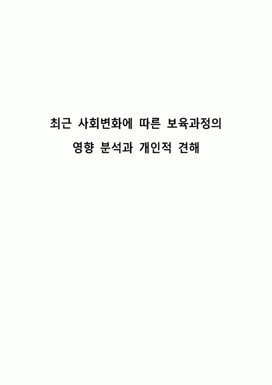 최근 사회변화에 따른 보육과정의 영향 분석과 개인적 견해