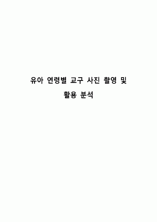 유아 연령별 교구 사진 촬영 및 활용 분석