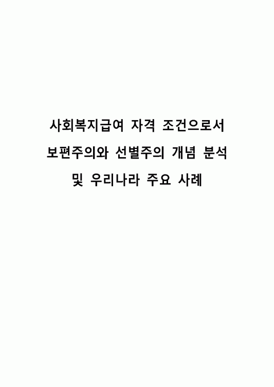 사회복지급여 자격 조건으로서 보편주의와 선별주의 개념 분석 및 우리나라 주요 사례