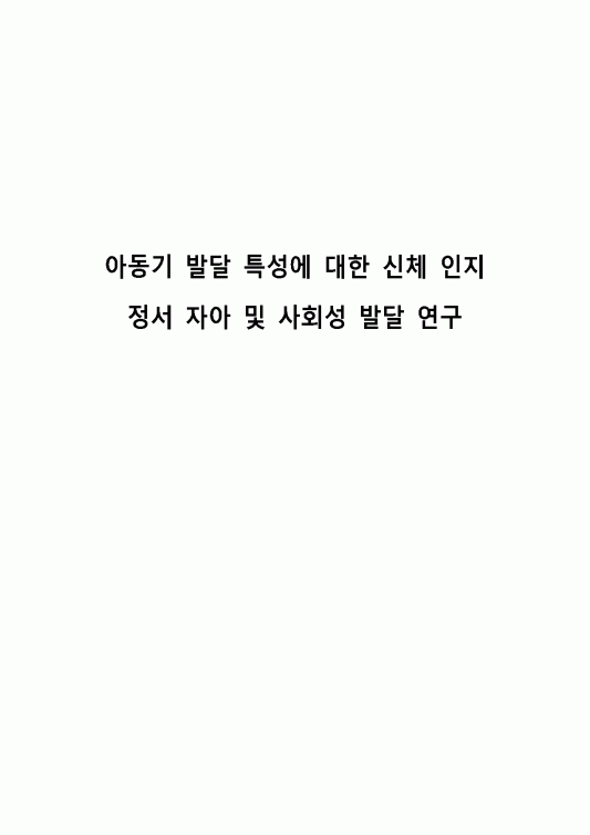 아동기 발달 특성에 대한 신체 인지 정서 자아 및 사회성 발달 연구