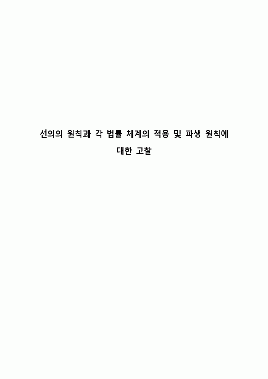 선의의 원칙과 각 법률 체계의 적용 및 파생 원칙에 대한 고찰