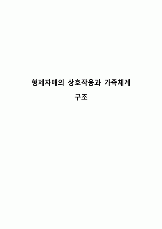 형제자매의 상호작용과 가족체계 구조
