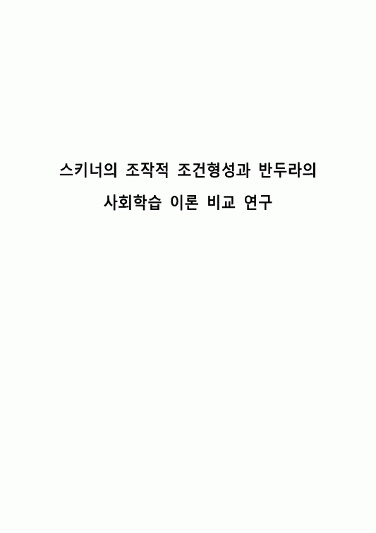 스키너의 조작적 조건형성과 반두라의 사회학습 이론 비교 연구