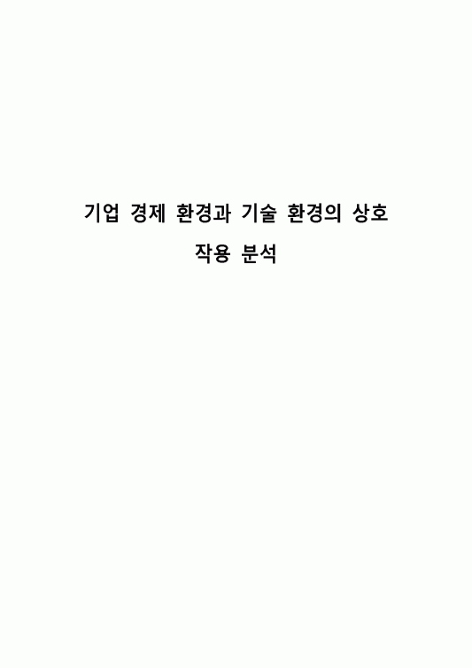 기업 경제 환경과 기술 환경의 상호 작용 분석