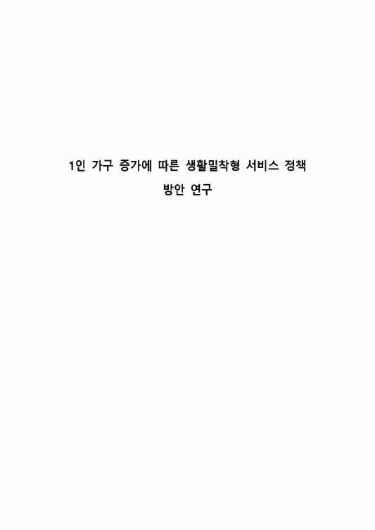 1인 가구 증가에 따른 생활밀착형 서비스 정책 방안 연구