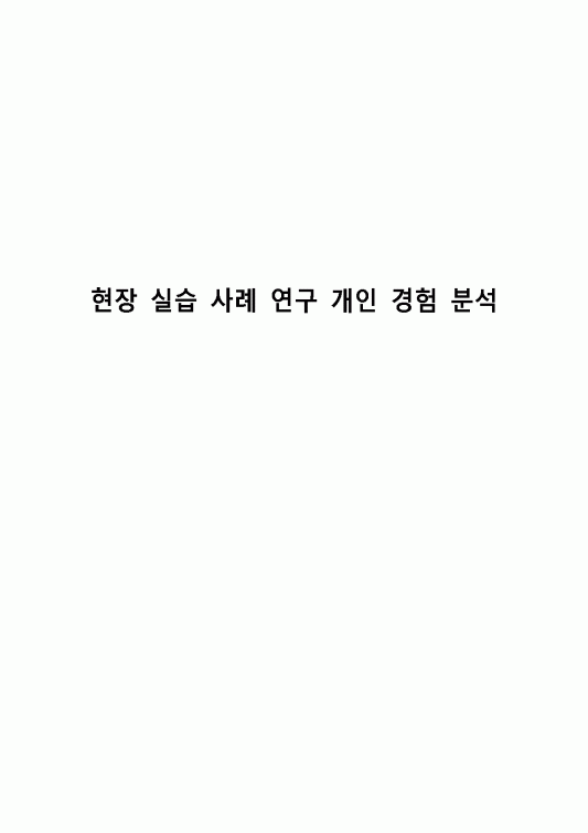 현장 실습 사례 연구 개인 경험 분석