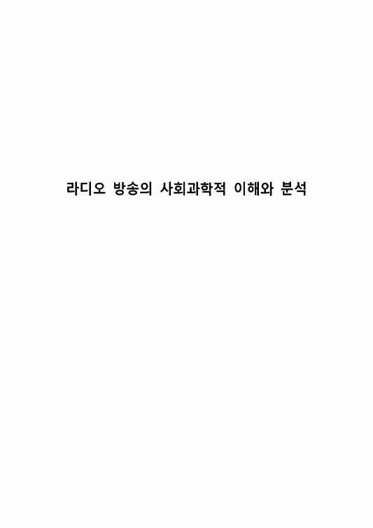 라디오 방송의 사회과학적 이해와 분석
