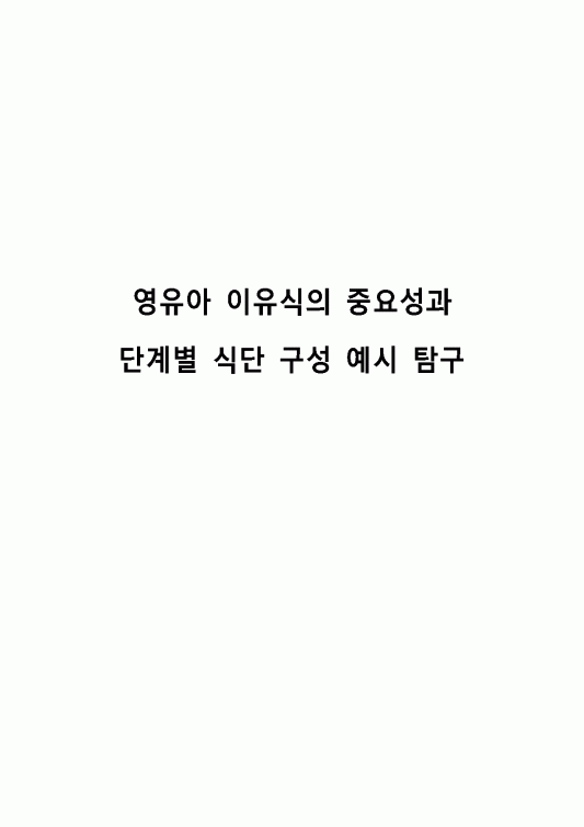 영유아 이유식의 중요성과 단계별 식단 구성 예시 탐구