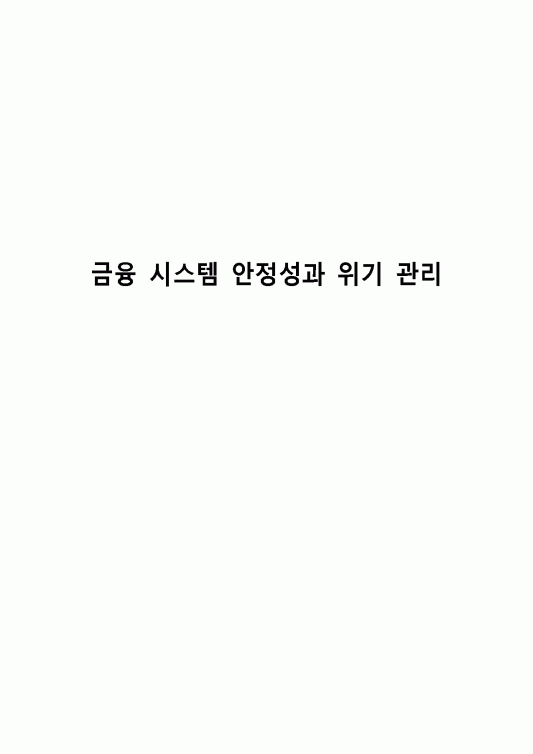 금융 시스템 안정성과 위기 관리