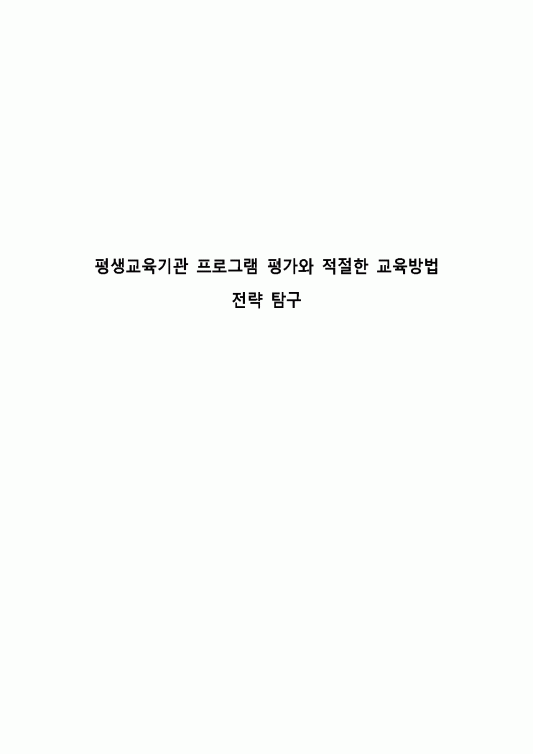평생교육기관 프로그램 평가와 적절한 교육방법 전략 탐구