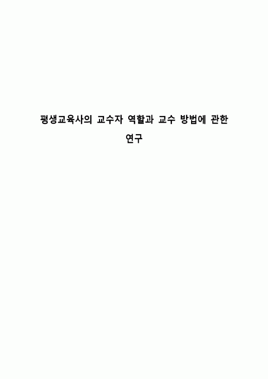 평생교육사의 교수자 역할과 교수 방법에 관한 연구
