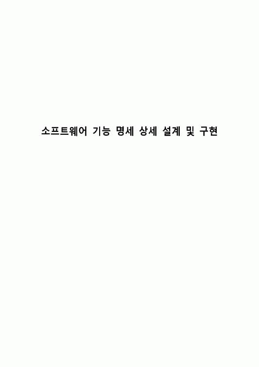 소프트웨어 기능 명세 상세 설계 및 구현