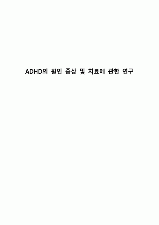 ADHD의 원인 증상 및 치료에 관한 연구