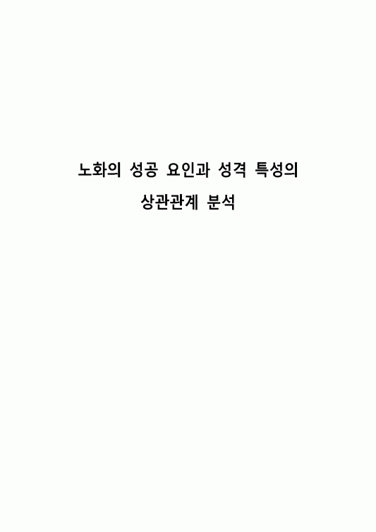 노화의 성공 요인과 성격 특성의 상관관계 분석