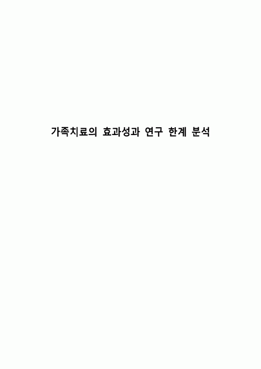 가족치료의 효과성과 연구 한계 분석