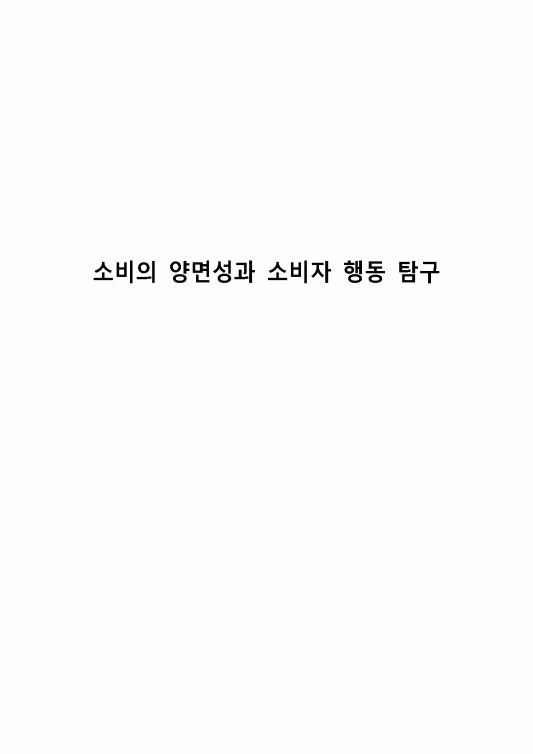 소비의 양면성과 소비자 행동 탐구