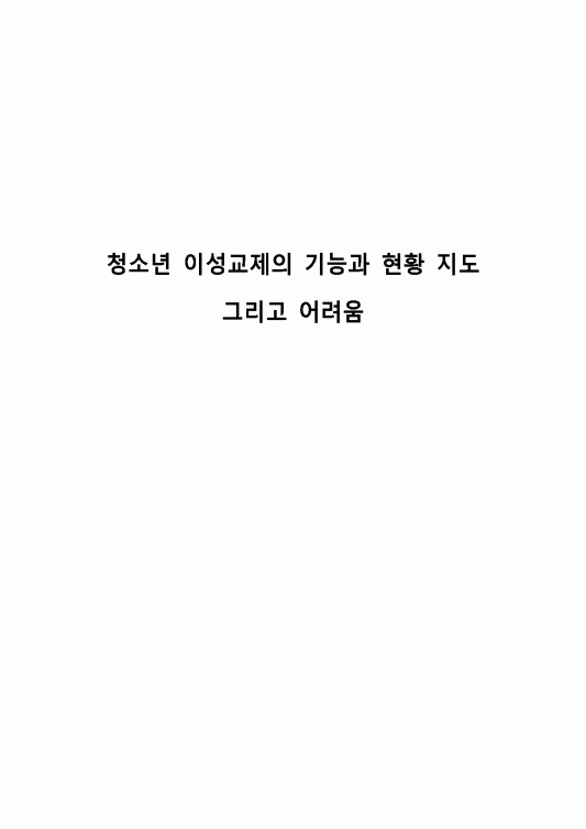청소년 이성교제의 기능과 현황 지도 그리고 어려움