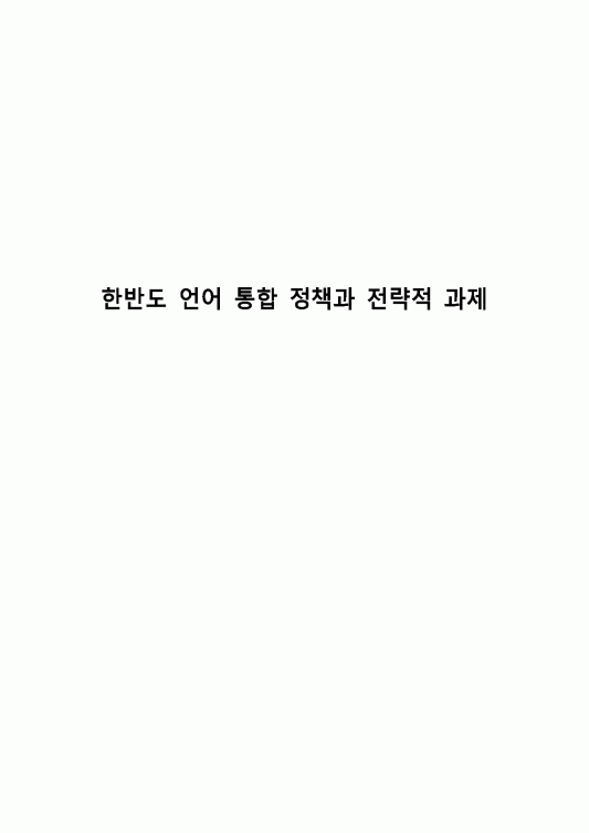한반도 언어 통합 정책과 전략적 과제