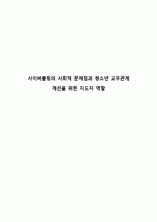사이버블링의 사회적 문제점과 청소년 교우관계 개선을 위한 지도자 역할