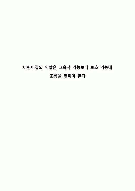 어린이집의 역할은 교육적 기능보다 보호 기능에 초점을 맞춰야 한다