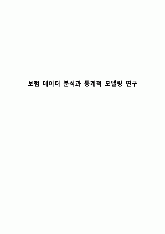 보험 데이터 분석과 통계적 모델링 연구