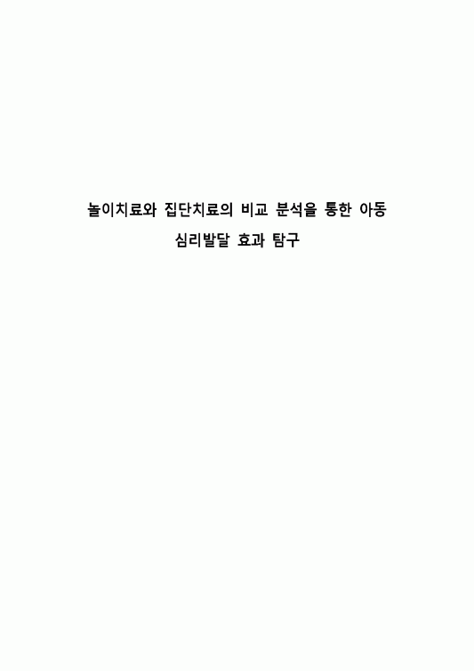놀이치료와 집단치료의 비교 분석을 통한 아동 심리발달 효과 탐구