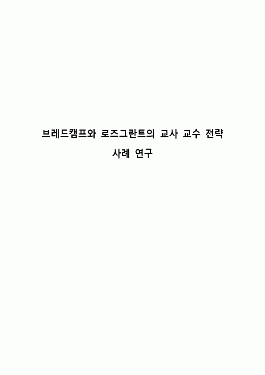 브레드캠프와 로즈그란트의 교사 교수 전략 사례 연구