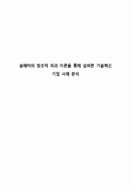 슘페터의 창조적 파괴 이론을 통해 살펴본 기술혁신 기업 사례 분석